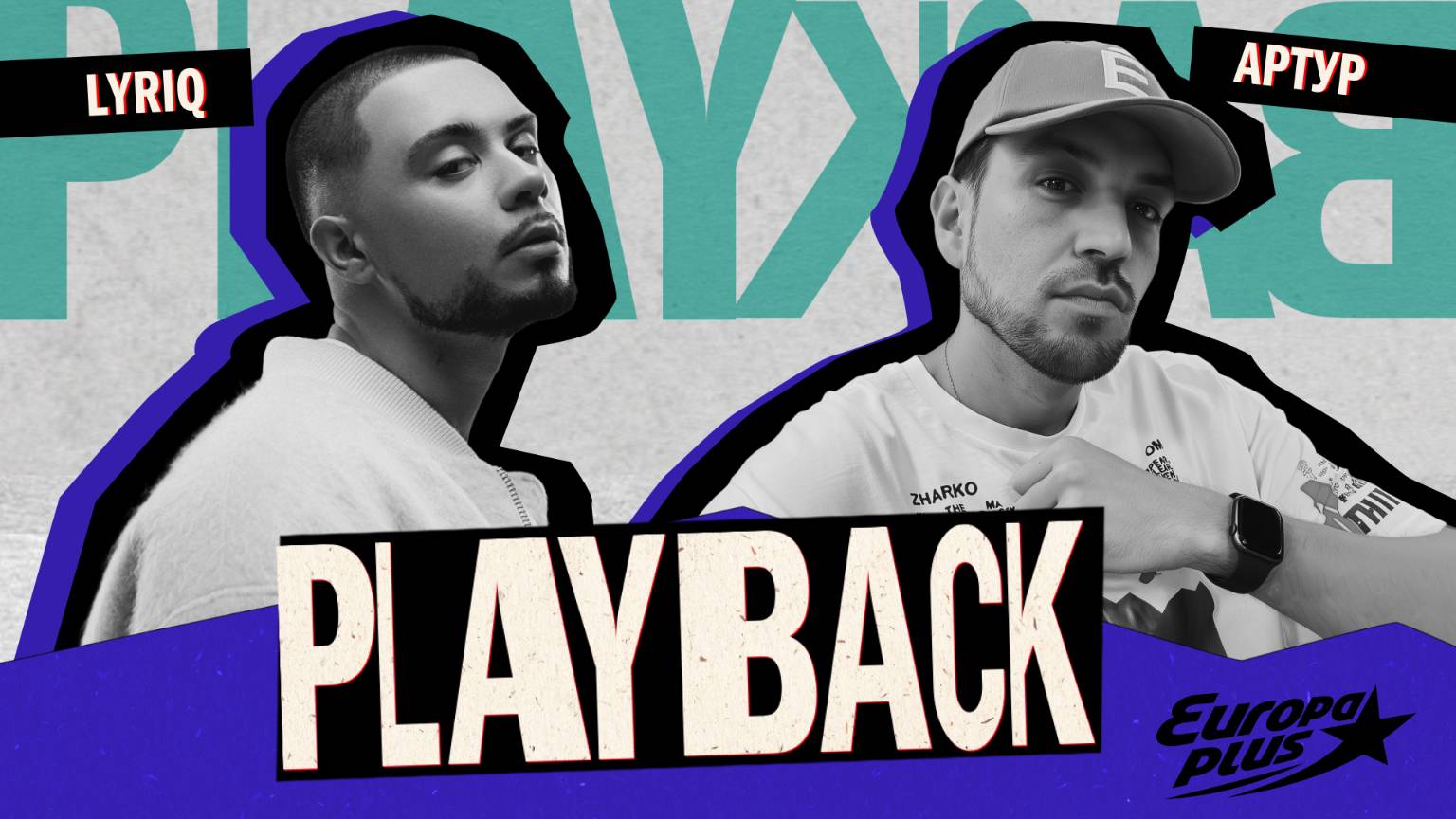 PLAYBACK: LYRIQ - Я чувствую себя больше, чем артист!