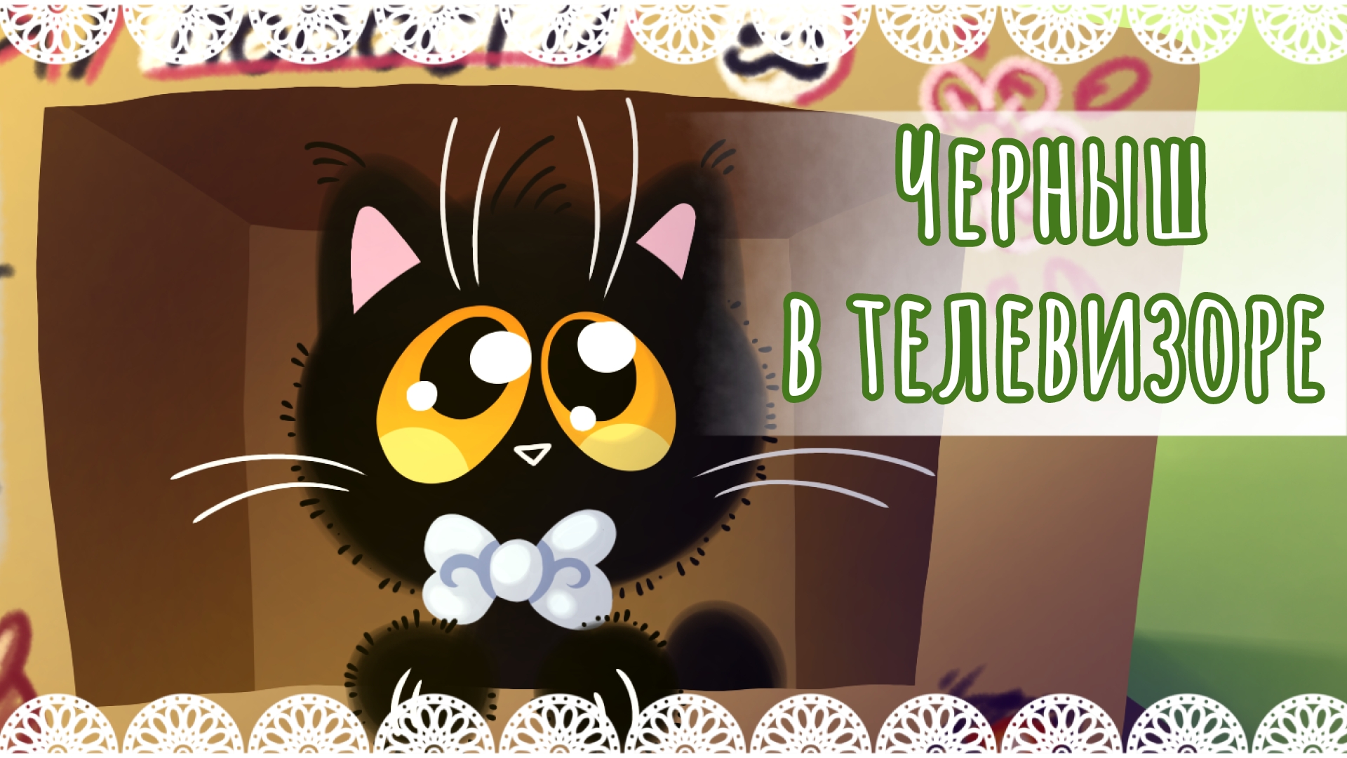 "Черныш в телевизоре" рисунок📺