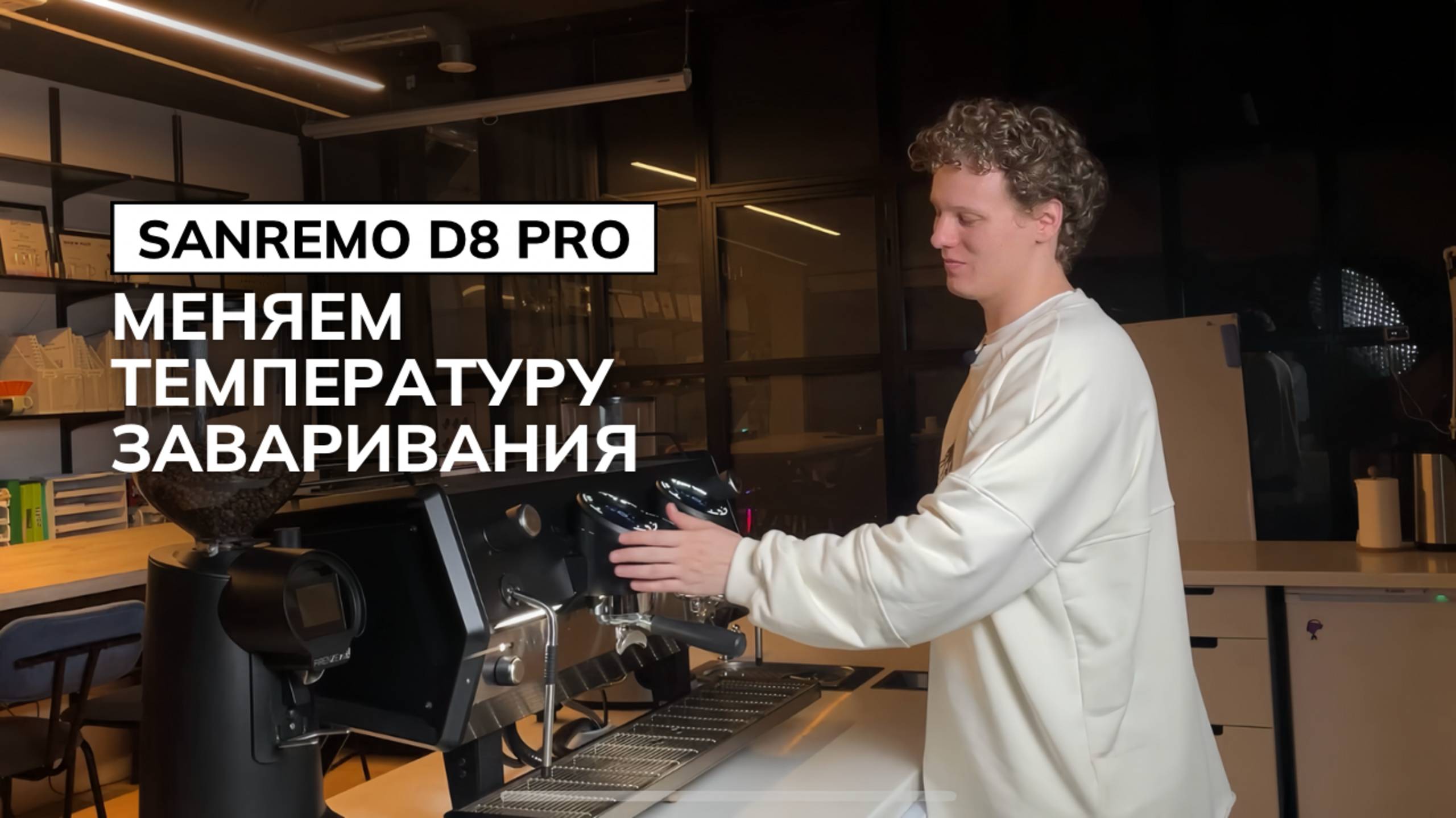 Как поменять температуру? | Sanremo D8