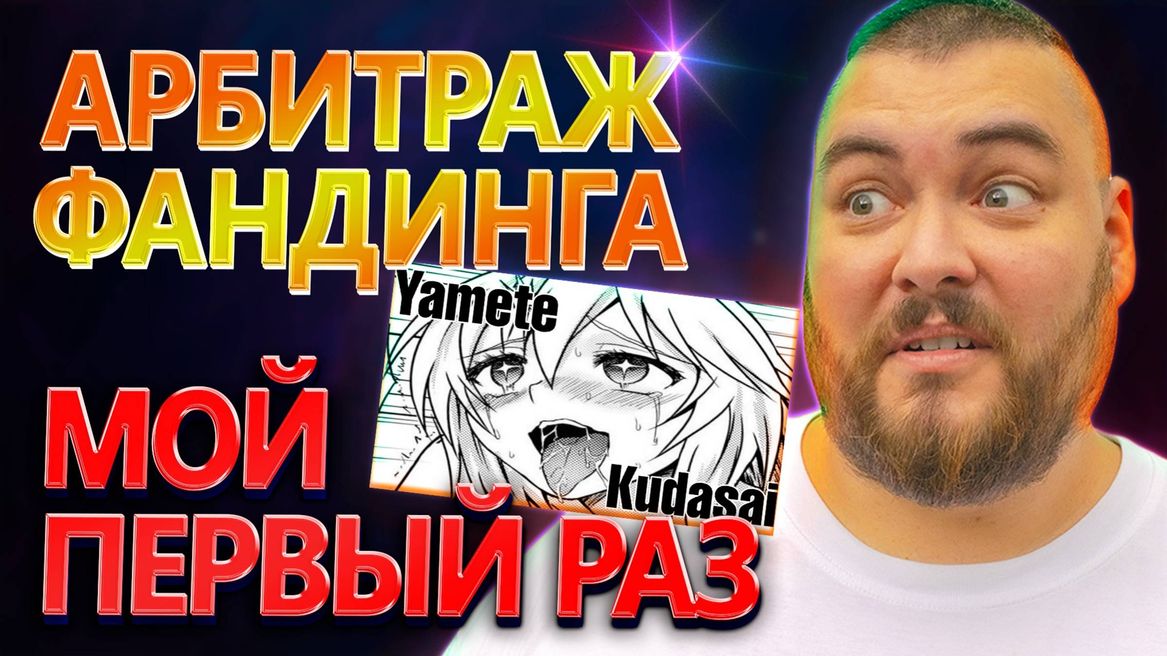 АРБИТРАЖ ФАНДИНГА (ставки финансирования). Связки фьюч - фьюч и спот - фьюч