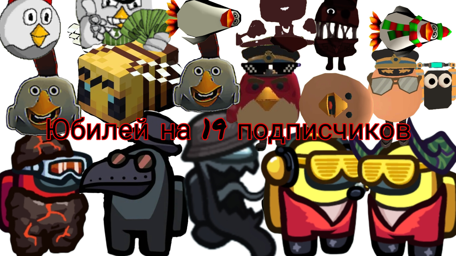 юбилей на 19 подписчиков