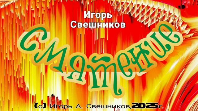 Игорь Свешников - Смятение