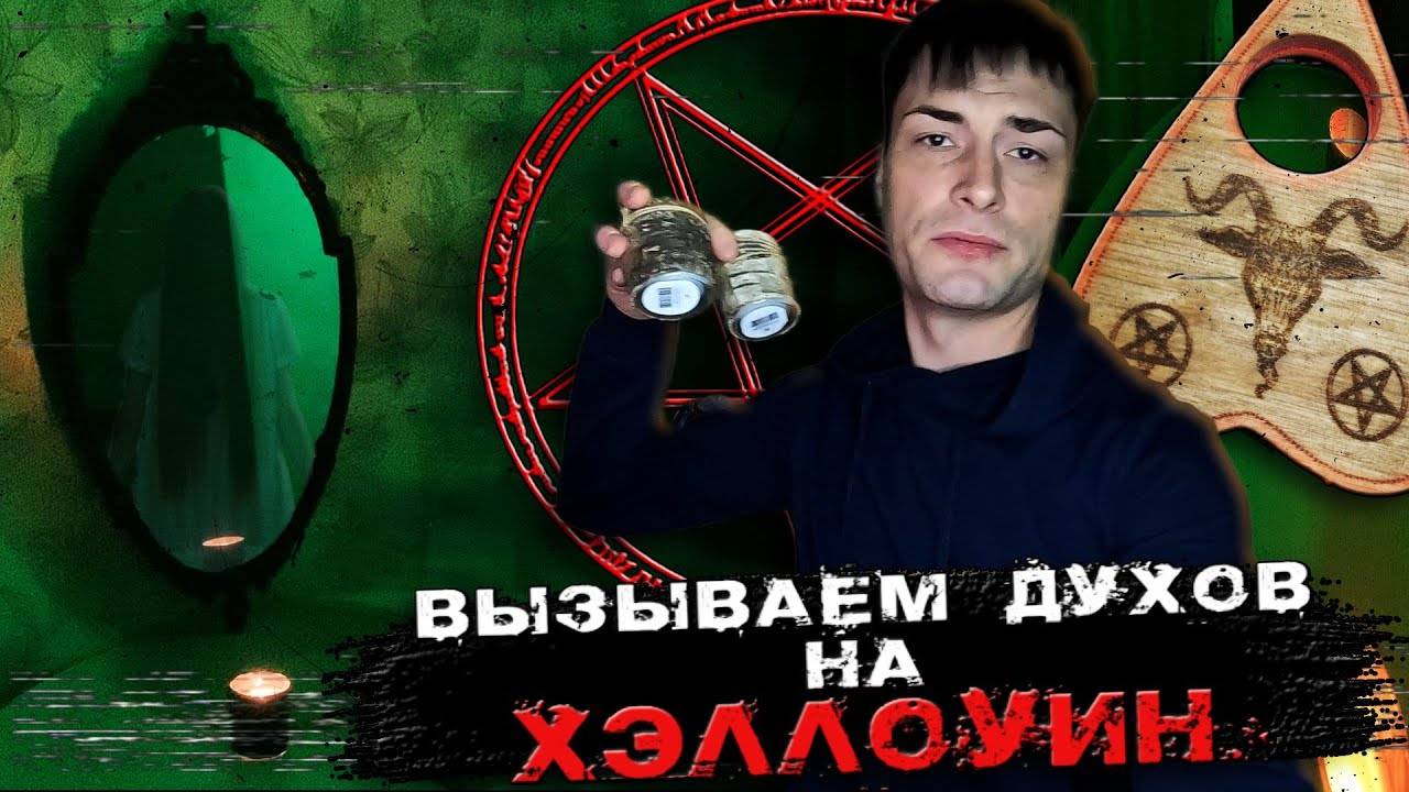 Вызываем ДУХОВ на Хэллоуин ► Ритуалы призыва ПРИЗРАКОВ