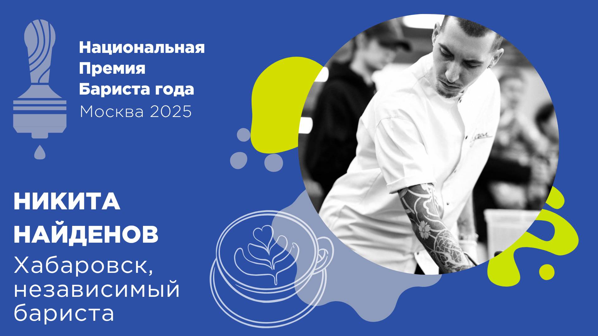 Бариста года 2025, Никита Найденов