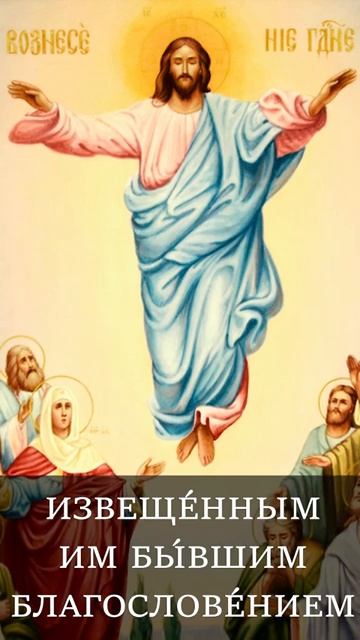 МОЛИТВА НА ВОЗНЕСЕНИЕ ГОСПОДНЕ