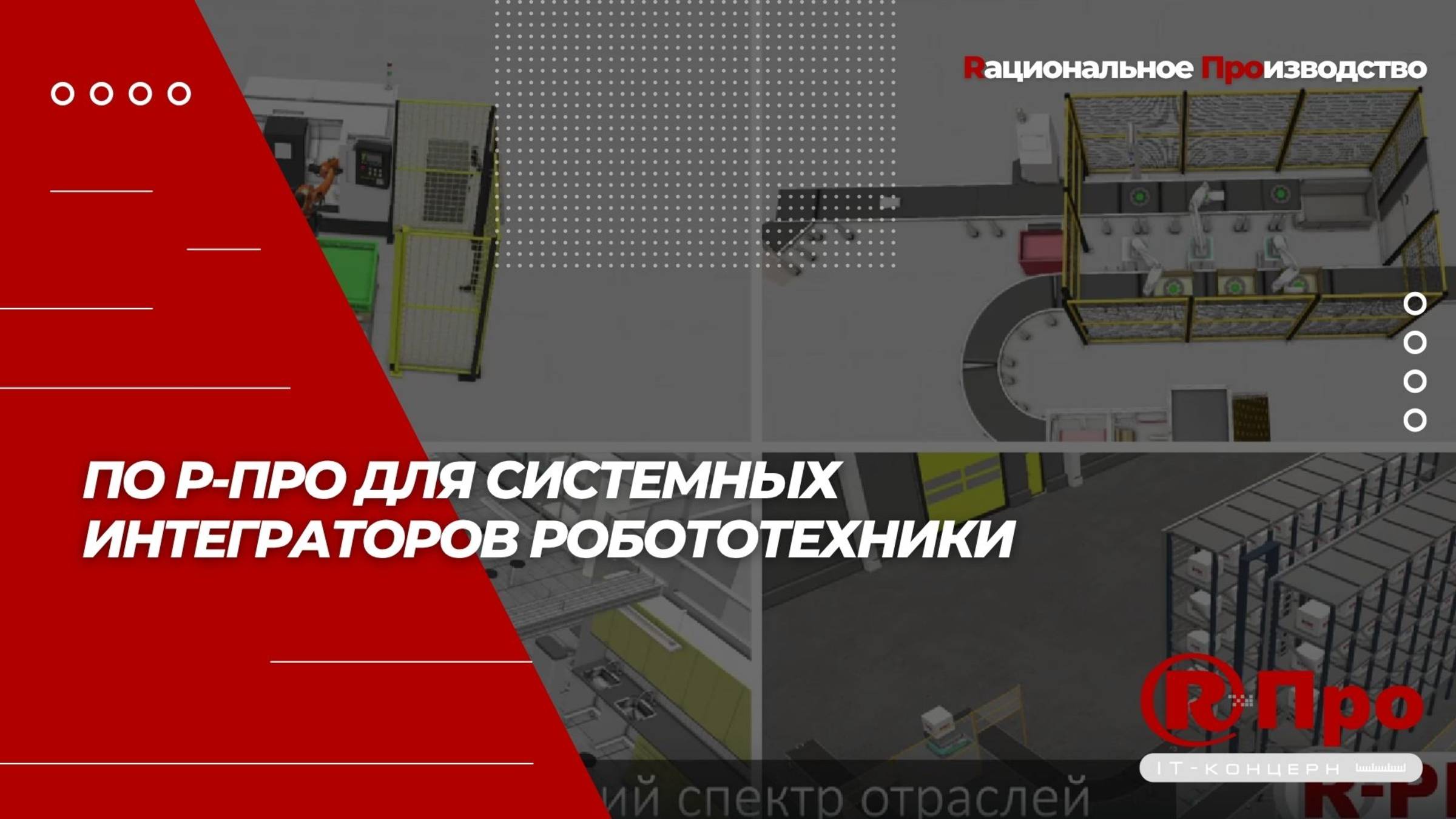 ПО Р-Про для системных интеграторов робототехники