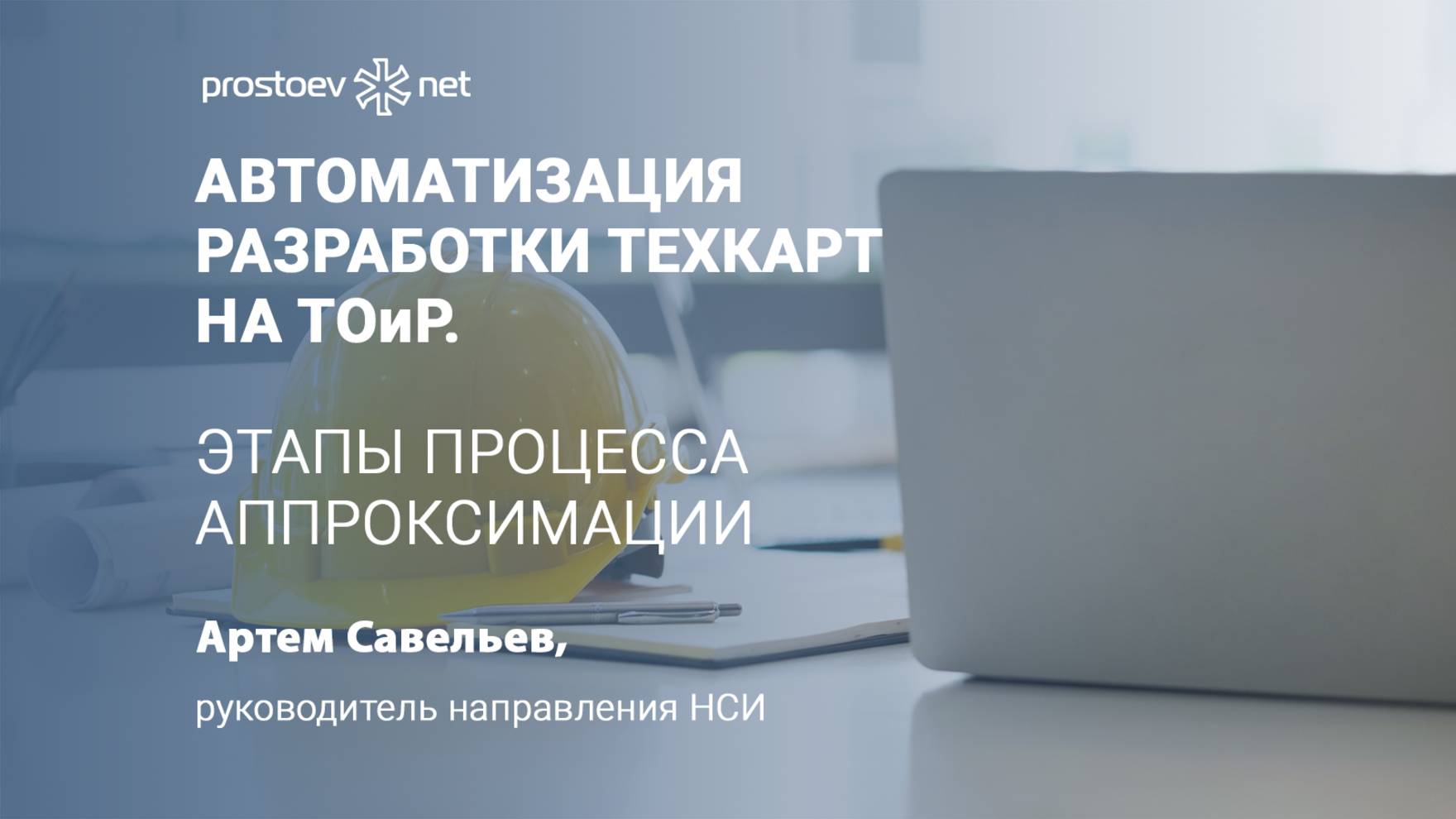 Разработка техкарт методом аппроксимации. Этапы процесса. Автоматизация. MDM ТОиР. НСИ. Оборудование
