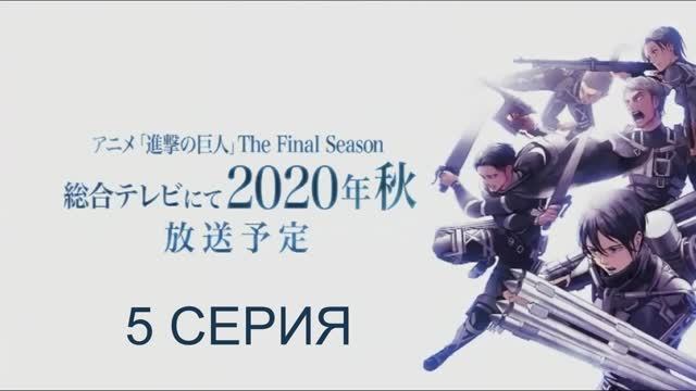Обзор сериала "Вторжение титанов(Атака титанов)" 4 сезон 5 серия