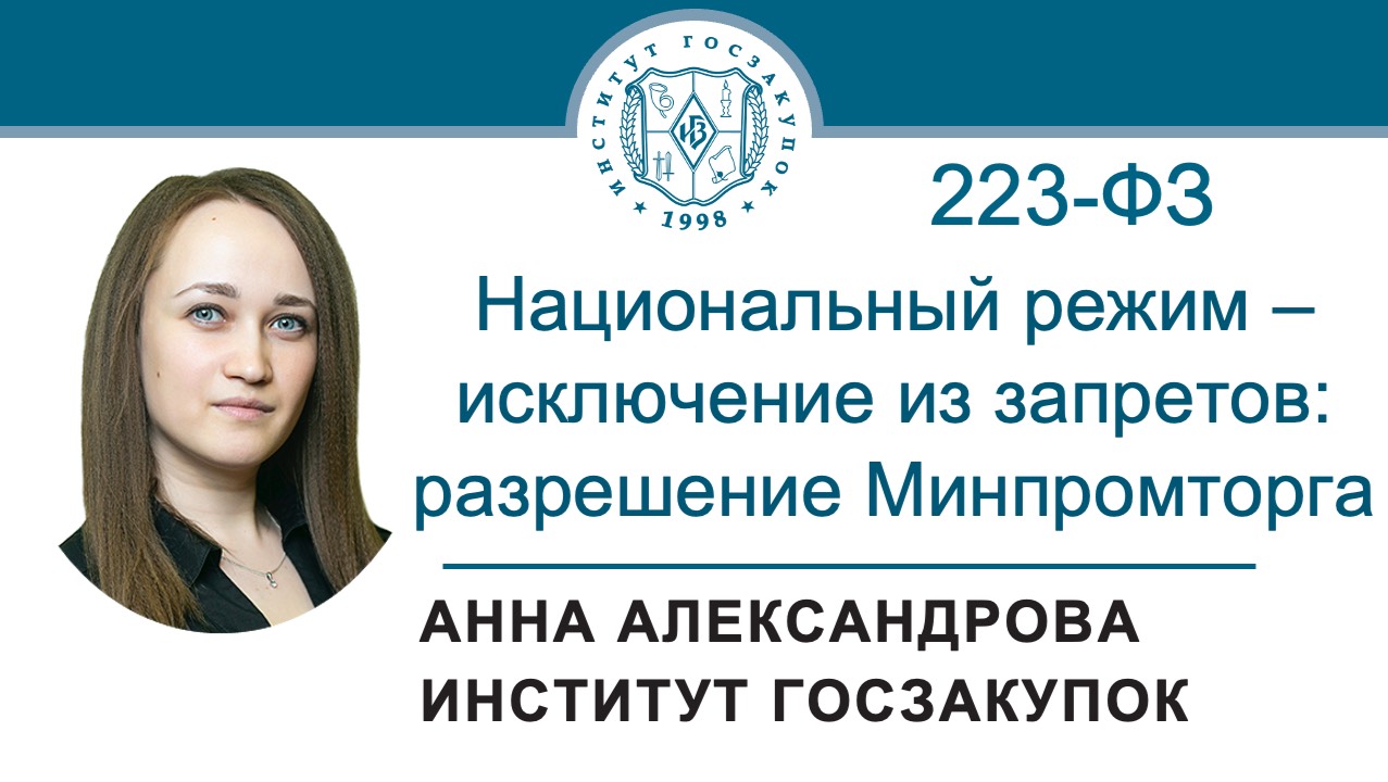 Национальный режим, Закон 223-ФЗ. Исключение из запретов: разрешение Минпромторга России, 29.05.2025
