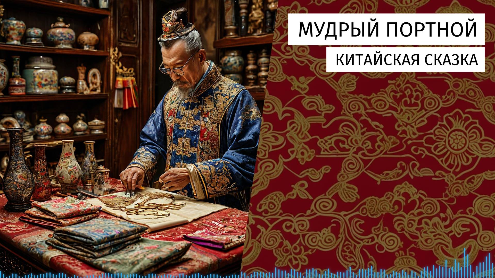 Мудрый портной. Китайская сказка.