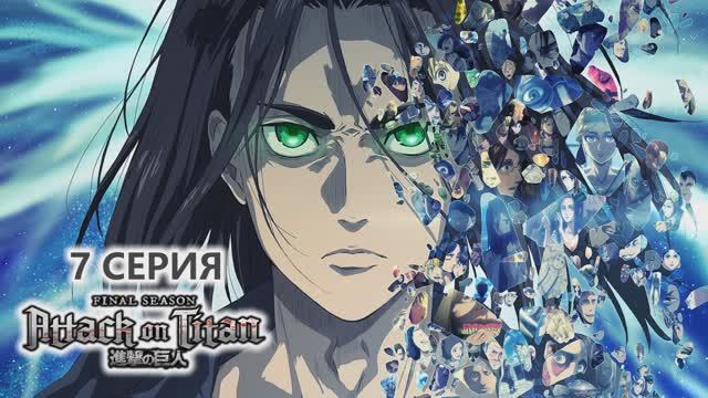 Обзор сериала "Атака титанов (Вторжение Гигантов)" 4 сезон (Часть 2) 7 серия