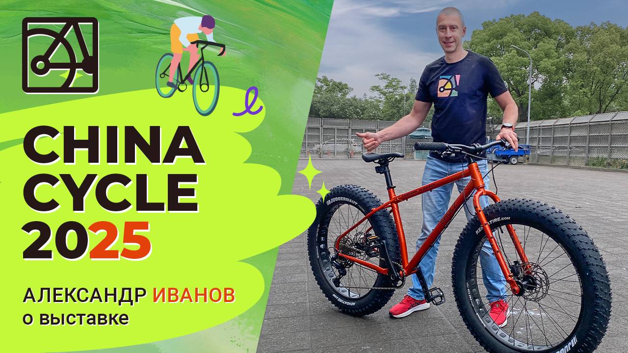 Международная выставка China Cycle 2025 | Интервью с Александром Ивановым