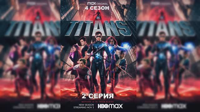 Обзор сериала "Титаны" 4 сезон 2 серия