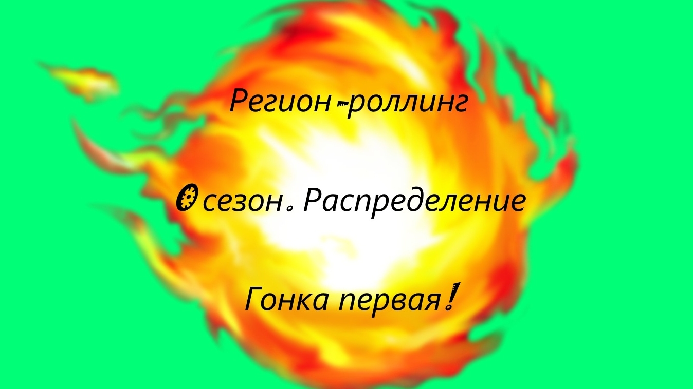 Регион-роллинг. 0 сезон, 1 гонка