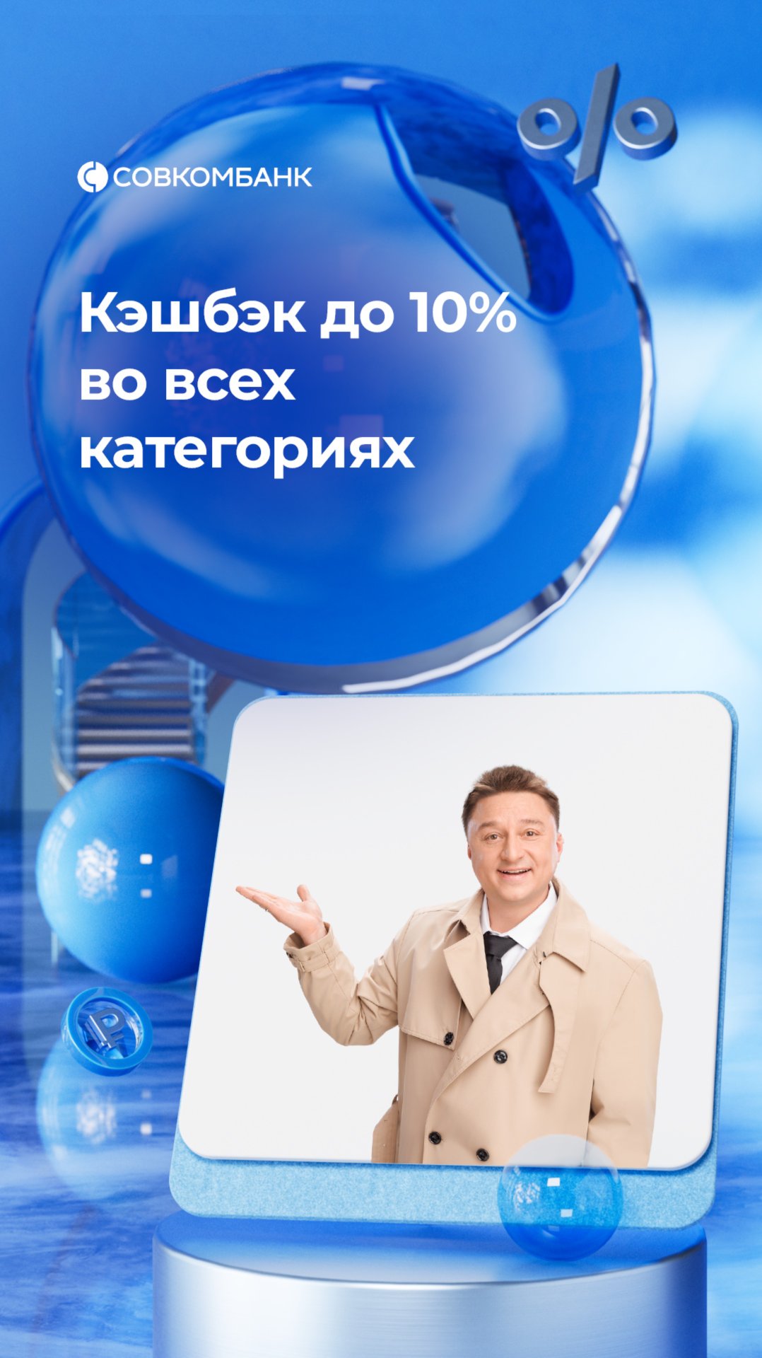 Кэшбэк-уполномоченный: кэшбэк до 10% во всех категориях и маркетплейсах