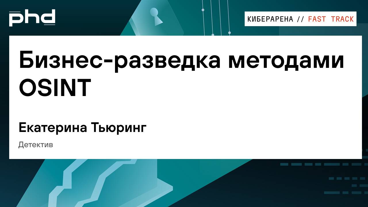 Бизнес-разведка методами OSINT