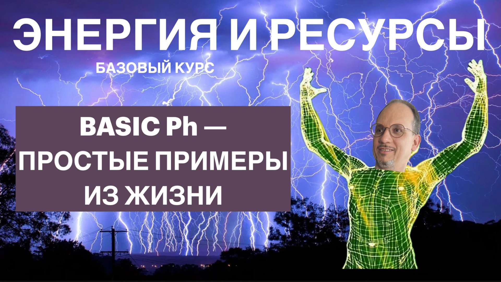 BASIC Ph простые примеры из жизни