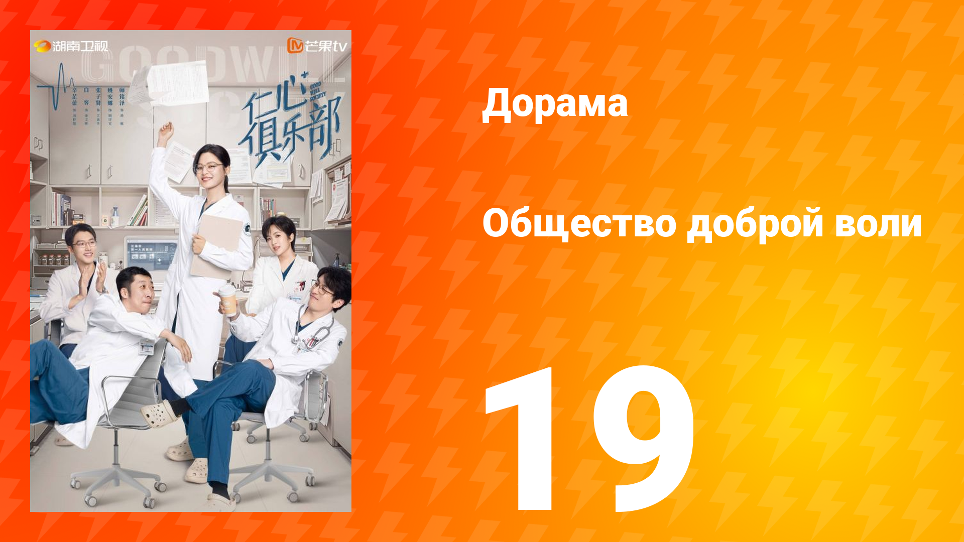 Общество доброй воли 1 сезон 19 серия