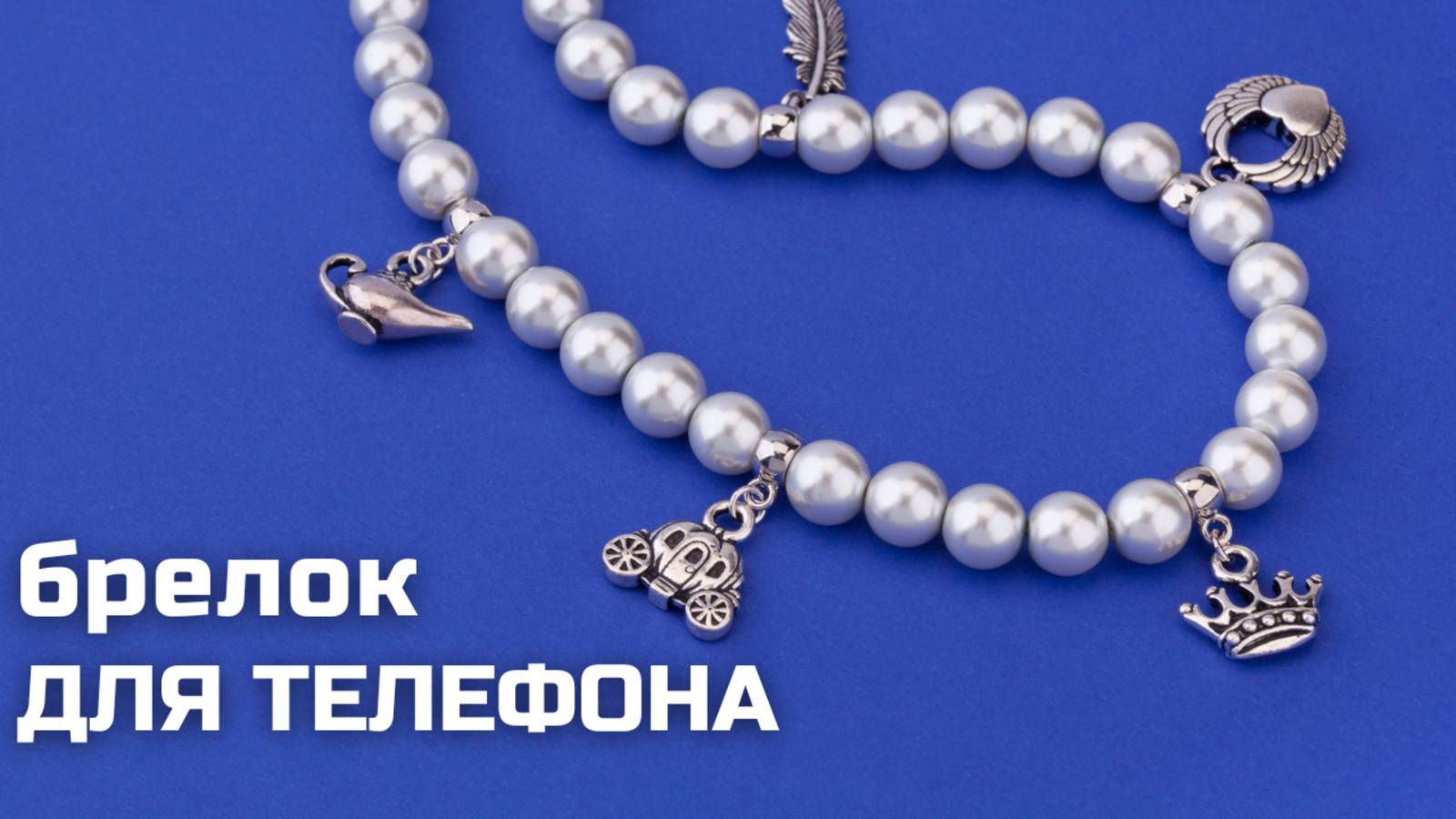 Брелок с подвесками на телефон своими руками