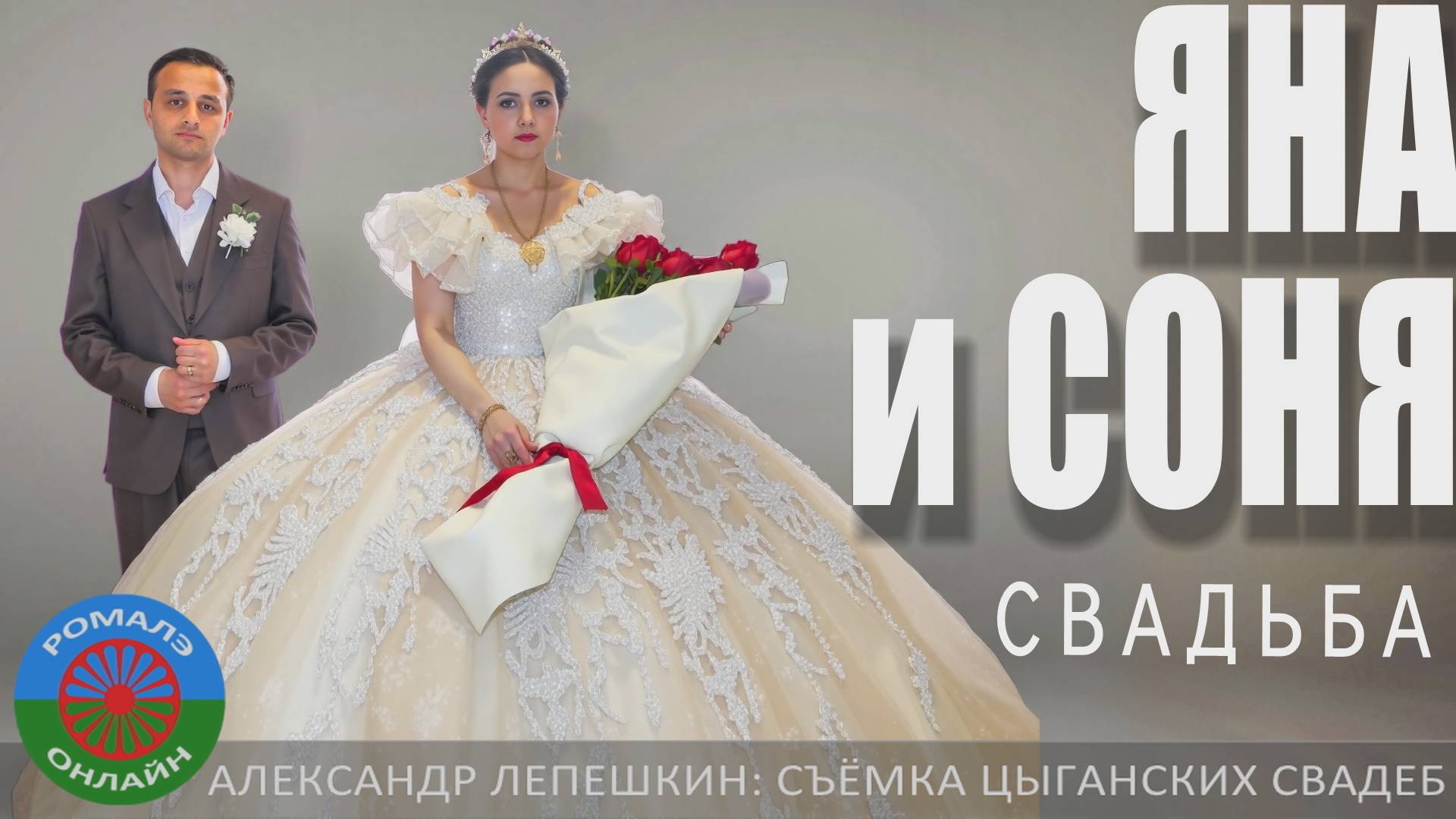 свадьба Яна и Соня (Бронницы) 22 декабря 2024