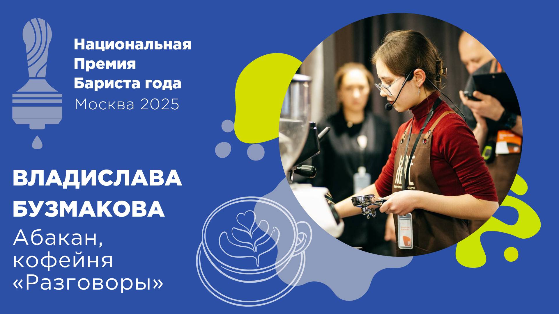 Бариста года 2025, Владислава Бузмакова