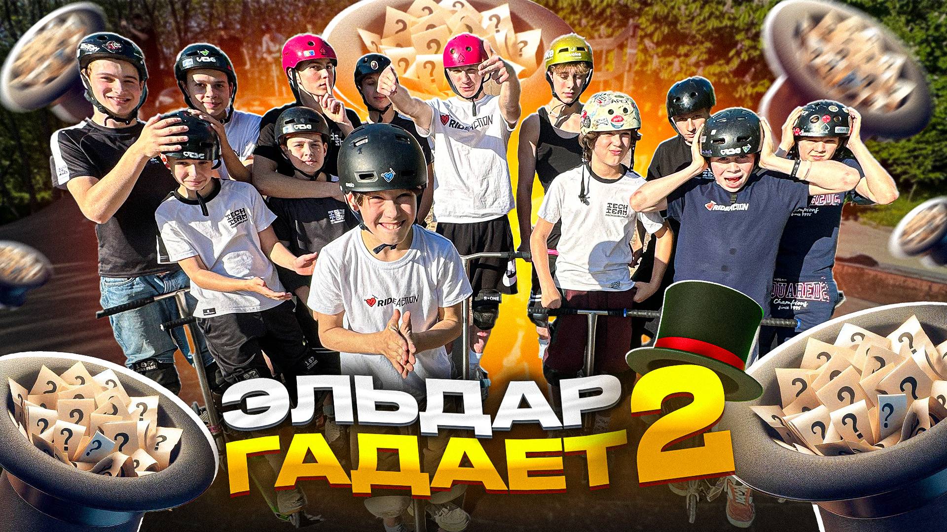 ЭЛЬДАР ГАДАЕТ 2 | ПОВТОРИ ВСЕ ТРЮКИ И ЗАБЕРИ ПРИЗ!