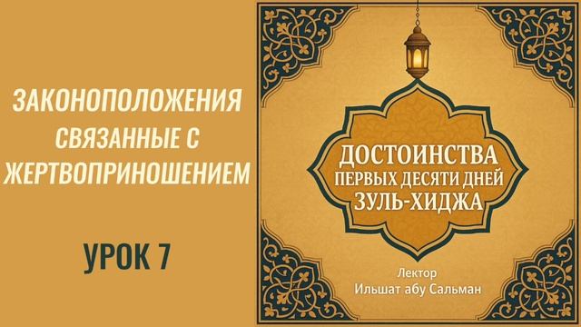7. Законоположения, связанные с жертвоприношением. Ильшат абу Сальман #ислам #пост #намаз #рай #вера