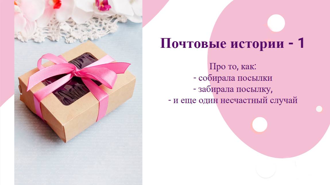 Почтовые истории. Сборка и отправка посылок. Факап на почте.
