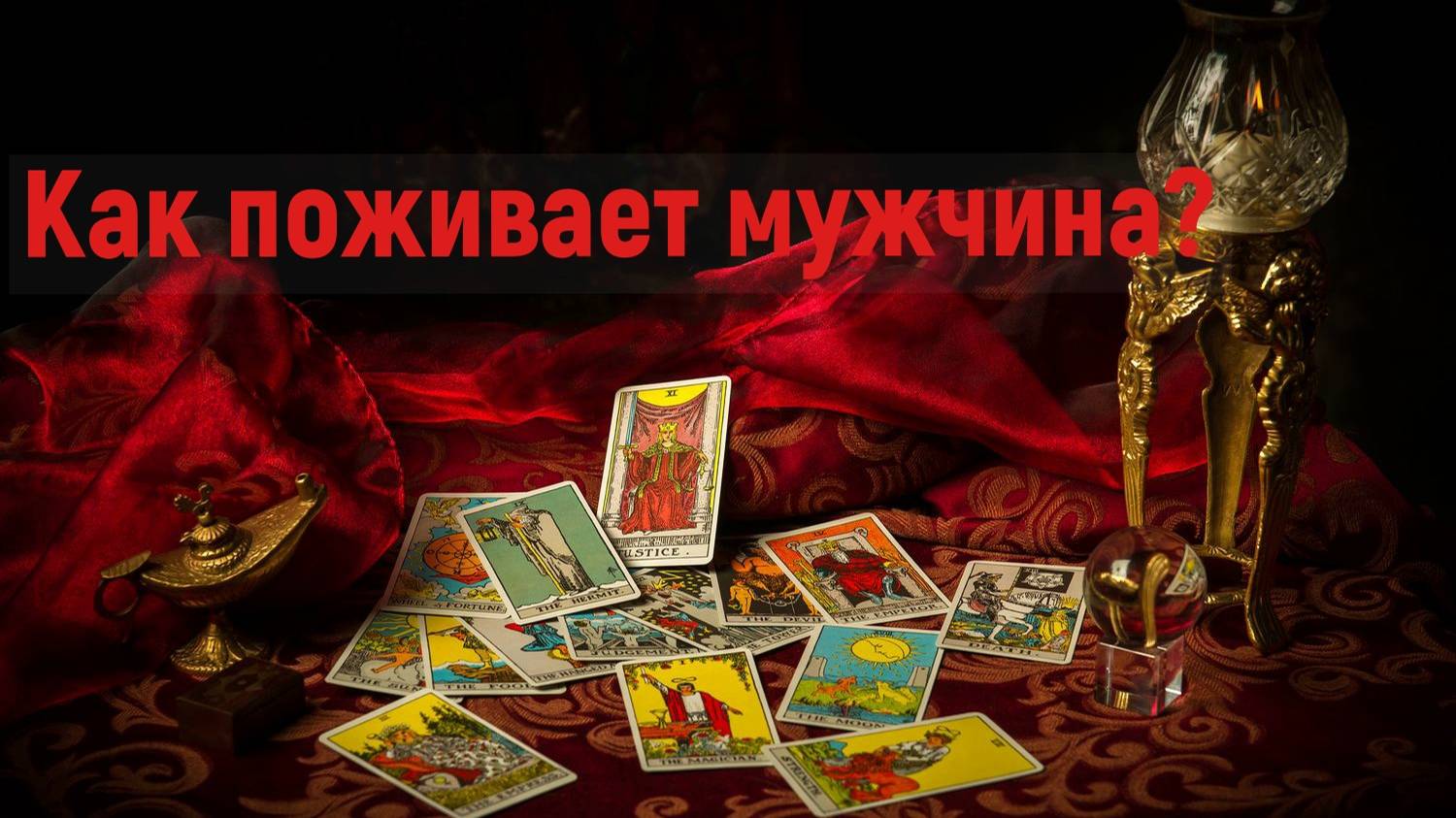 Как поживает мужчина? таро, карты