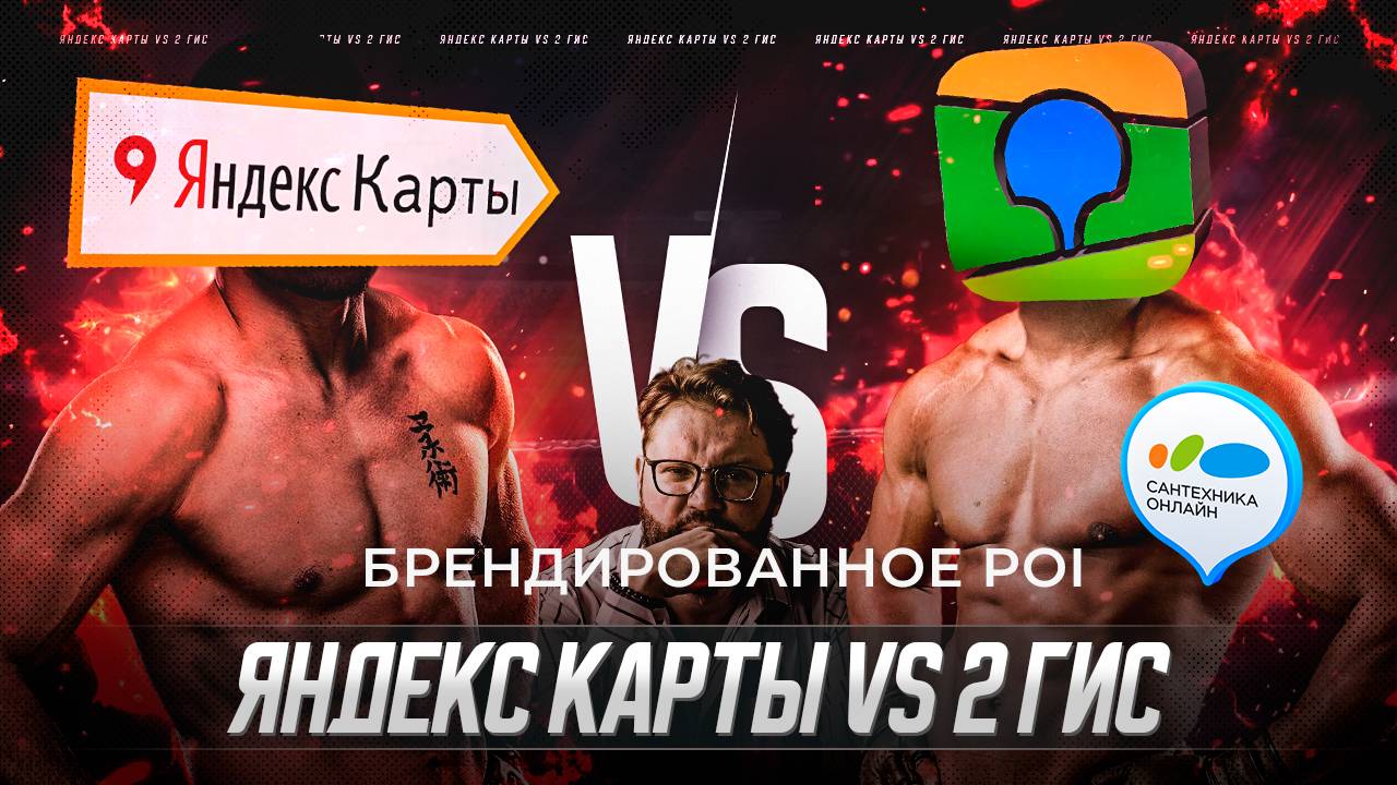 Логотип компании в 2ГИС VS брендированное POI в Яндекс Картах. Разбор рекламных инструментов