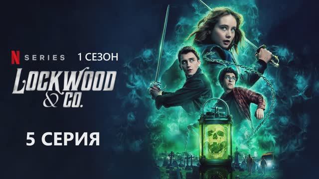 Обзор сериала "Агентство «Локвуд и компания»" 1 сезон 5 серия