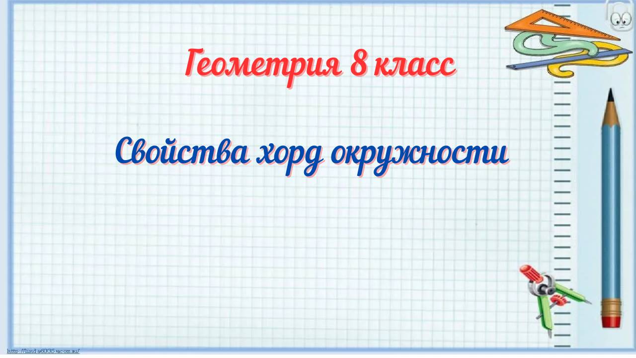 Свойства хорд окружности. Геометрия 8 класс