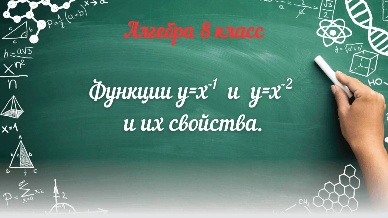 Функции у=х^-1 и y=x^-2 и их свойства. Алгебра 8 класс