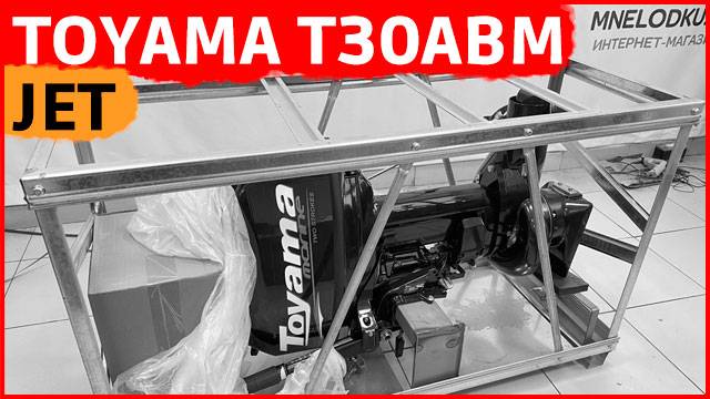 TOYAMA T30ABM JET водомет