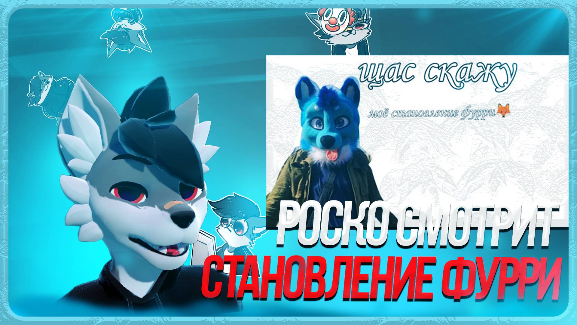 🐺 Роско смотрит Leo the fox - Моё становление фурри