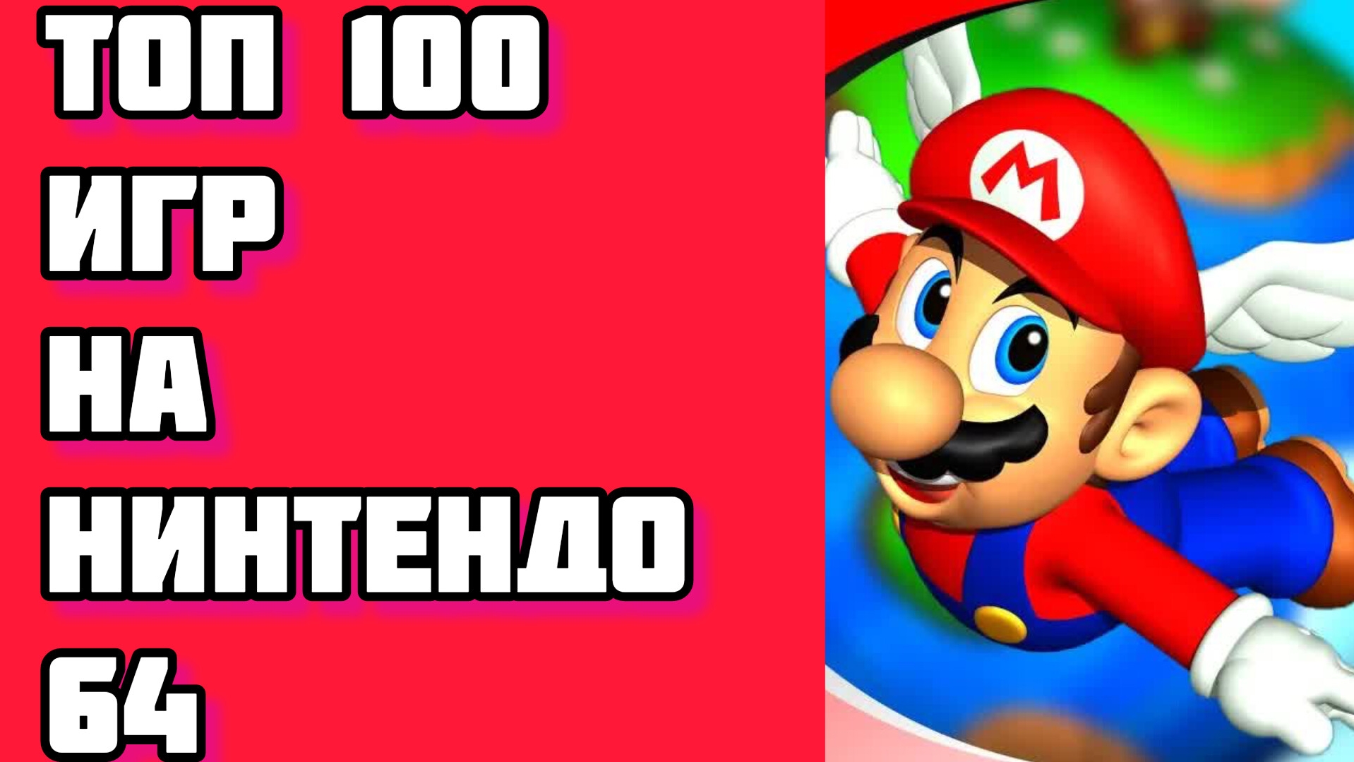 ТОП 100 ИГР НА НИНТЕНДО 64
