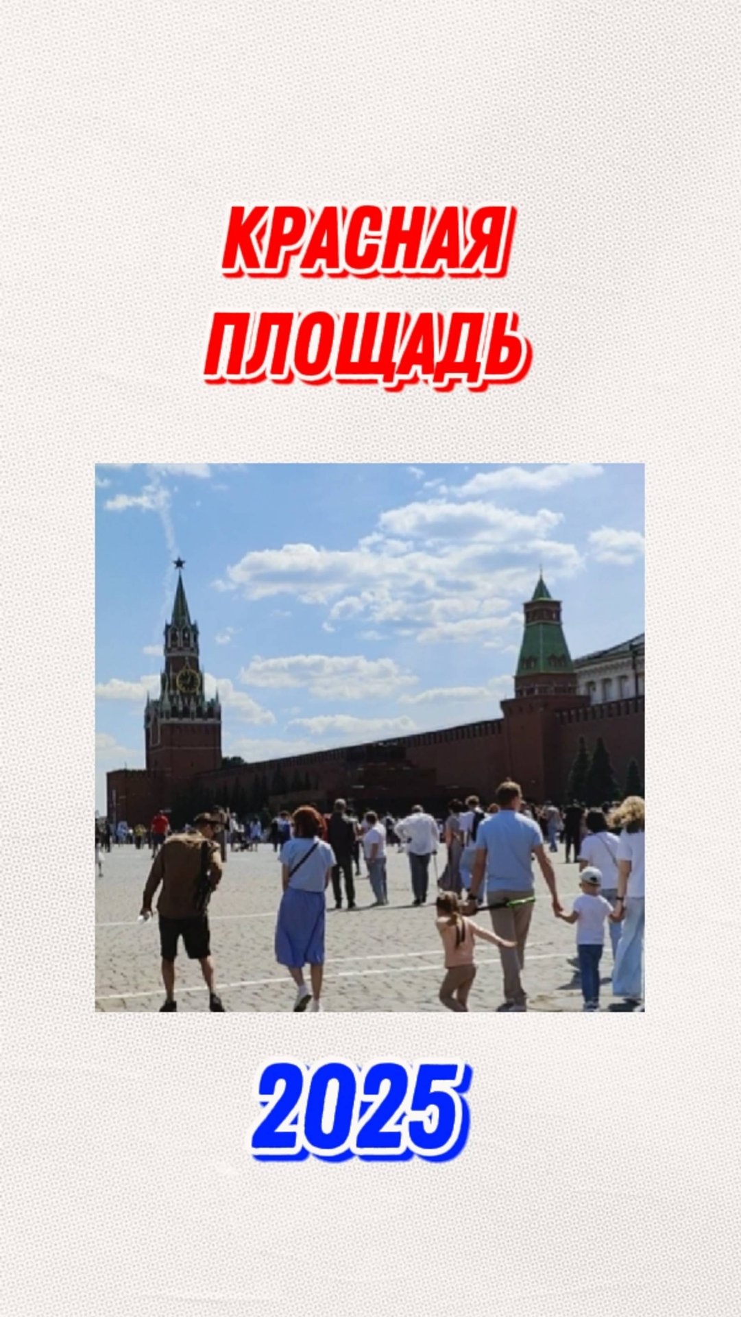 КРАСНАЯ ПЛОЩАДЬ!