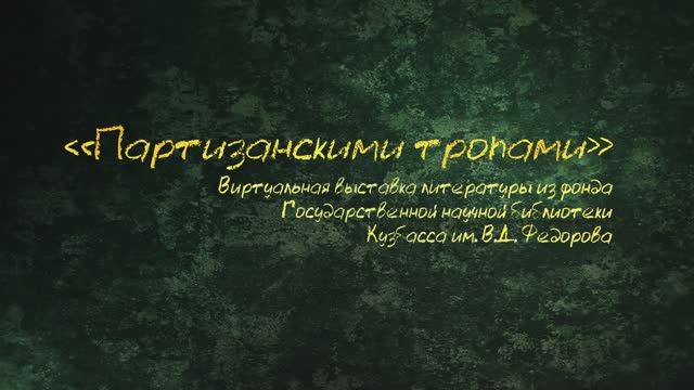 Виртуальная выставка литературы "Партизанскими тропами"