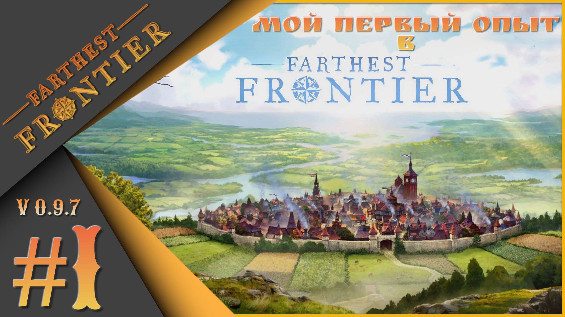 Мой первый опыт в Farthest Frontier - ч.1