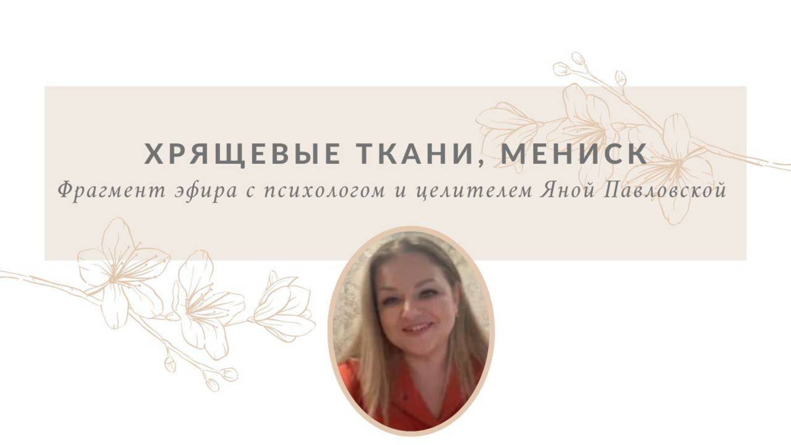 Хрящевые ткани, мениск | Яна Павловская