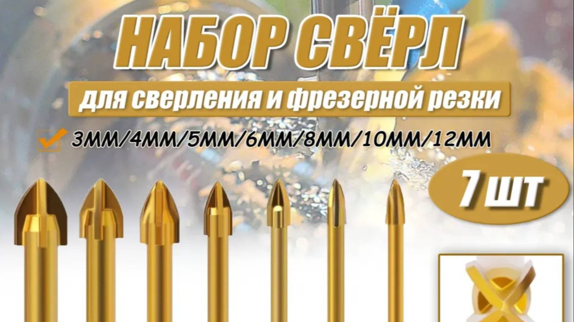 Свёрла по керамике и стеклу