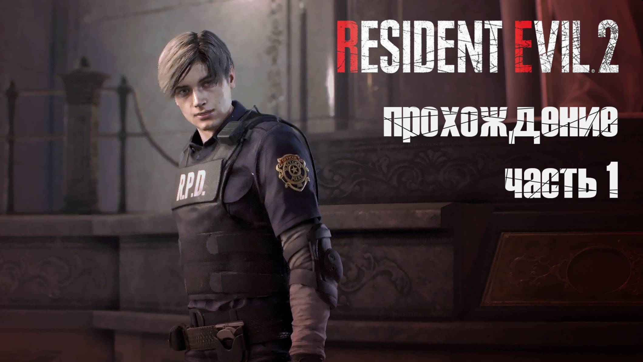 Привет, зомби! / Resident Evil 2 Remake / 1 часть — 1 прохождение 101%