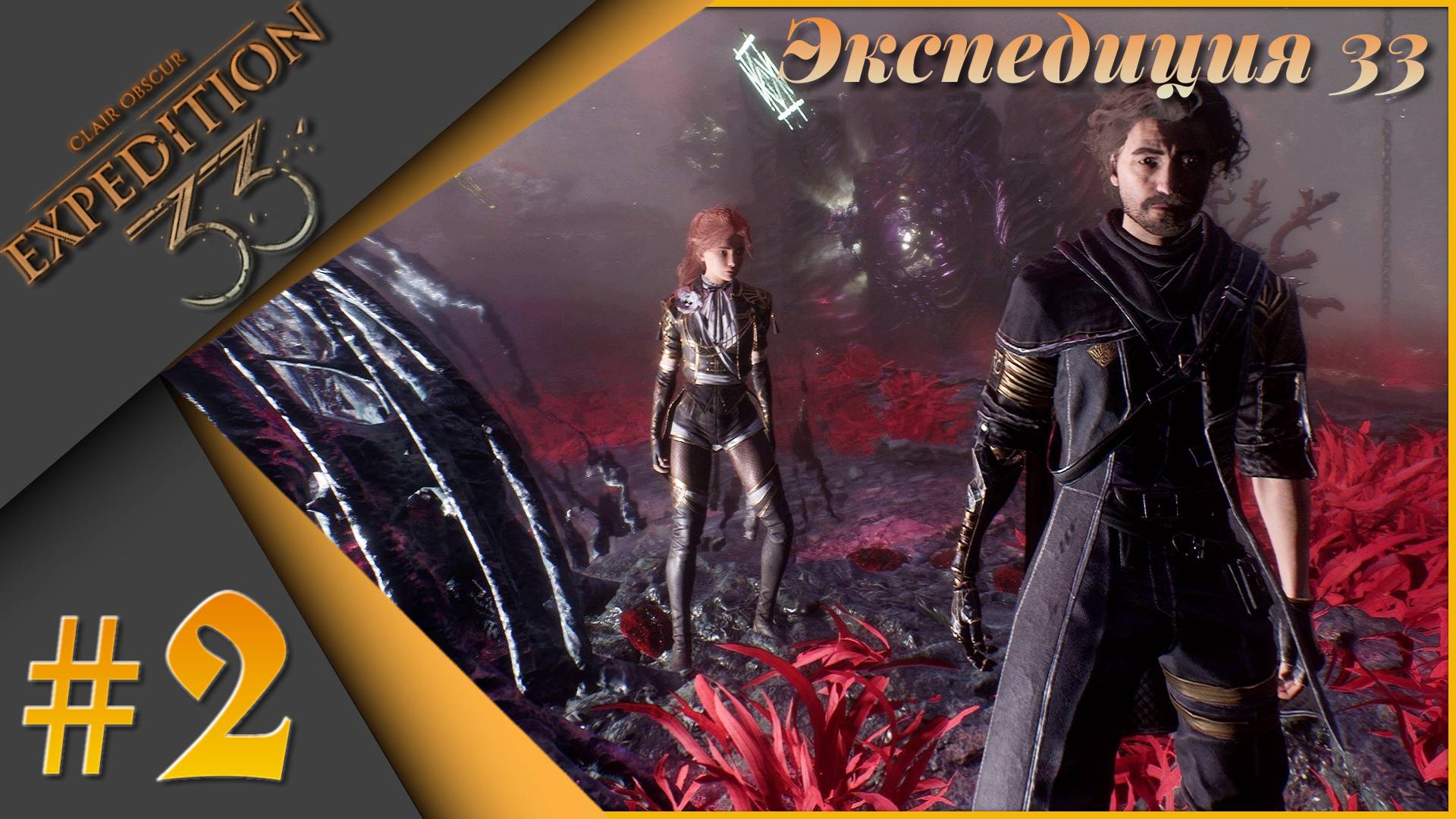 Одним глазком на Clair Obscur: Expedition 33 ч.2