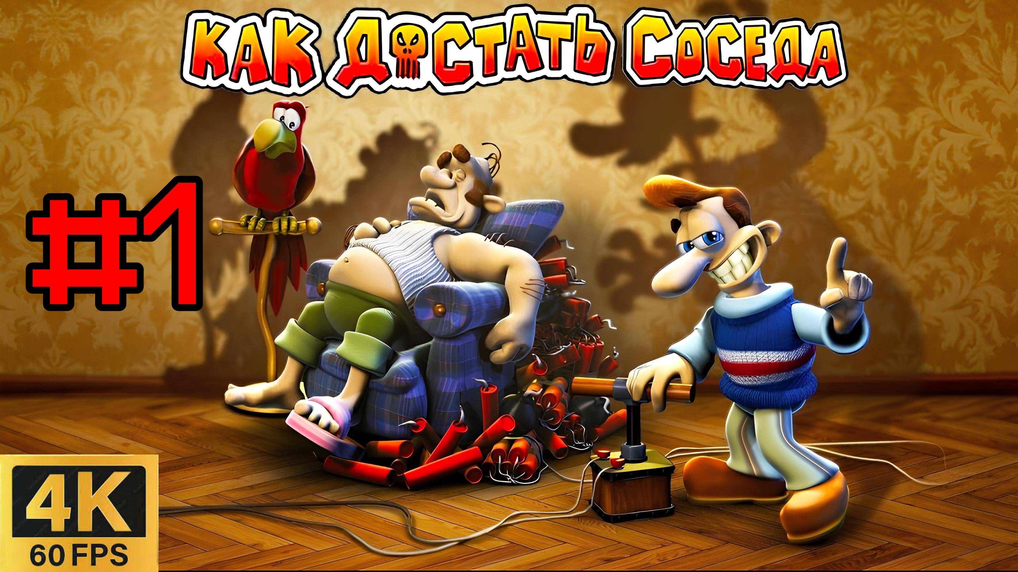 #1 Как Достать Соседа [4K] | HOAX