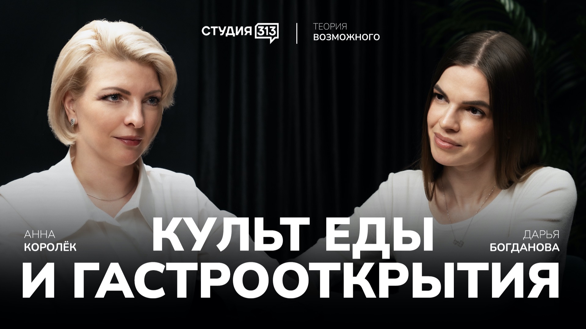 Дарья Богданова: культ еды и гастрооткрытия