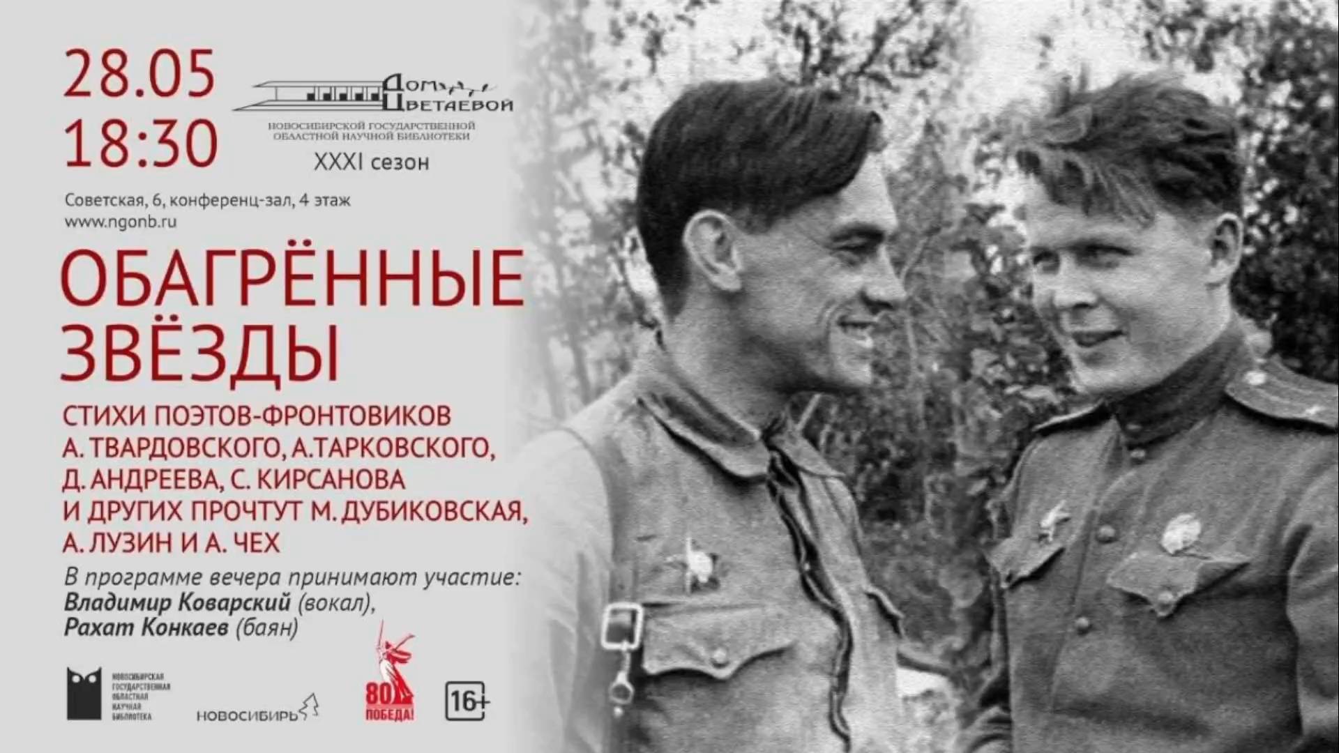 Литературно-музыкальный вечер «Обагрённые звёзды», посвящённый поэтам-фронтовикам