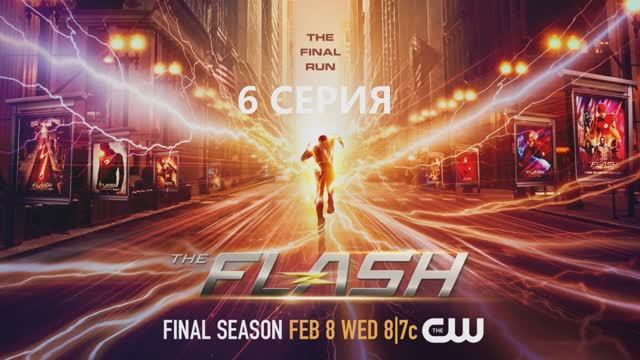 Обзор сериала "Флэш" 9 сезон 6 серия