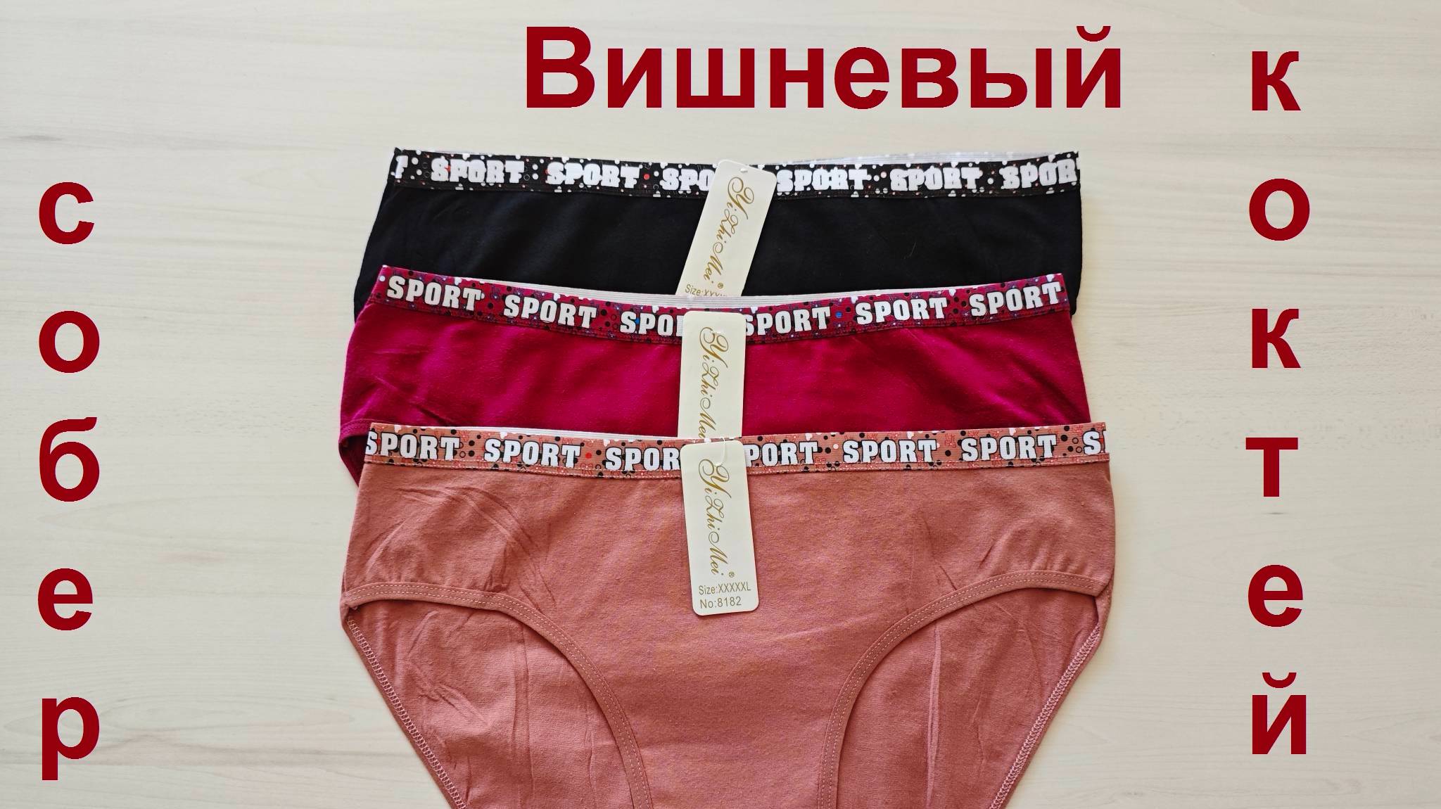 Набор трусиков 54-56 Вишневый коктейль