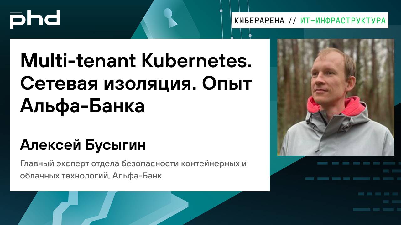 Multi-tenant Kubernetes. Сетевая изоляция. Опыт Альфа-Банка