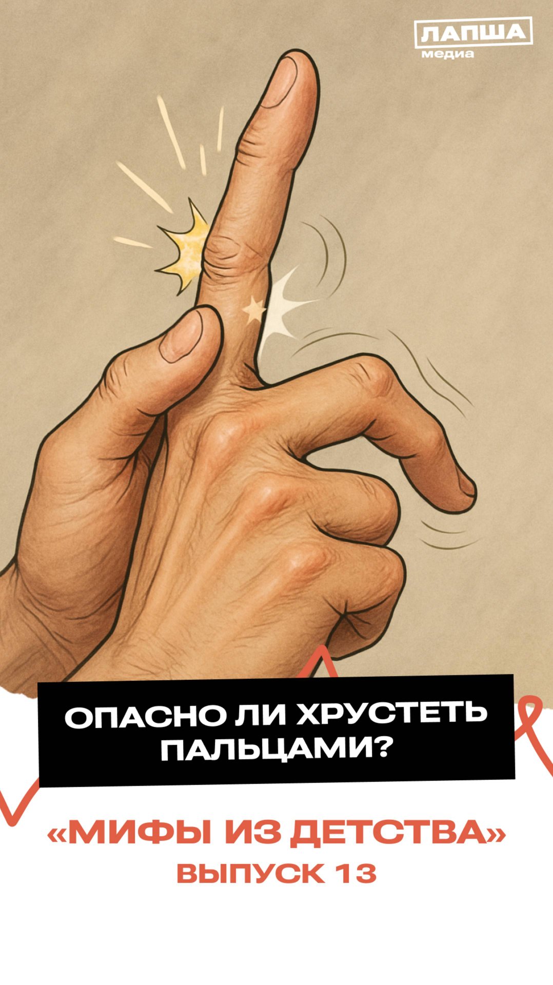 НЕ ХРУСТИ СУСТАВАМИ — БУДЕТ АРТРИТ? |Разбор теории #мифыиздетства